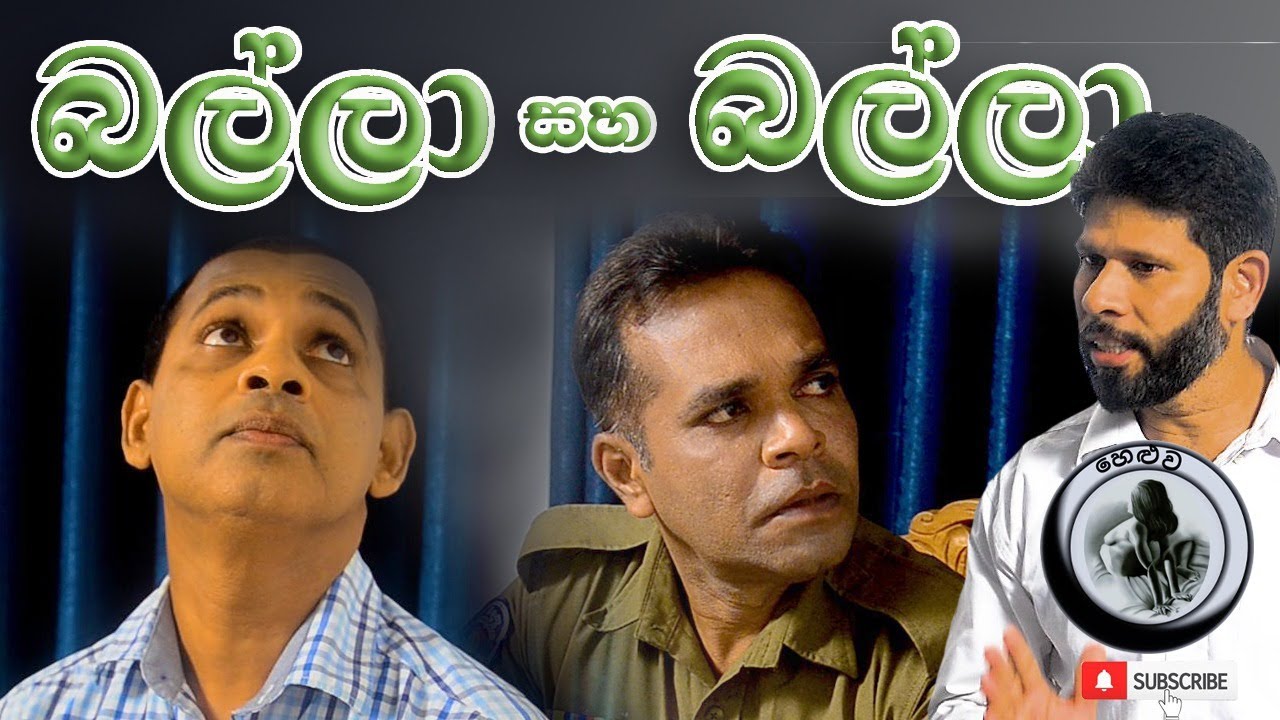 “හෙළුව සමාජ යථාර්ථය දිගහැරුම#Heluwa Unfolding social realityDog and dog ...