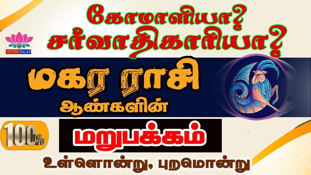 மகரம் ராசி ஆண்களின் மறுப்பக்கம் | Makaram Rasi Character | Job ...