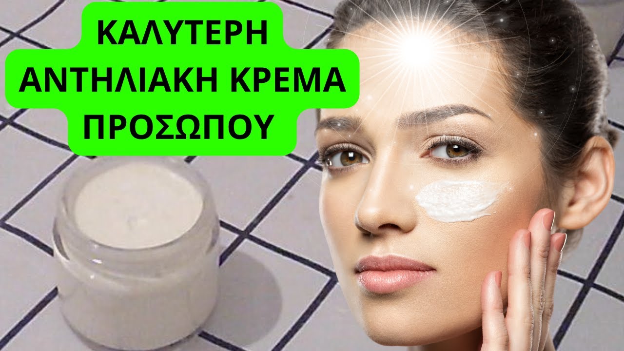 ΚΑΛΥΤΕΡΗ ΑΝΤΗΛΙΑΚΗ ΚΑΙ ΘΡΕΠΤΙΚΗ ΚΡΕΜΑ ΠΡΟΣΩΠΟΥ - YouTube