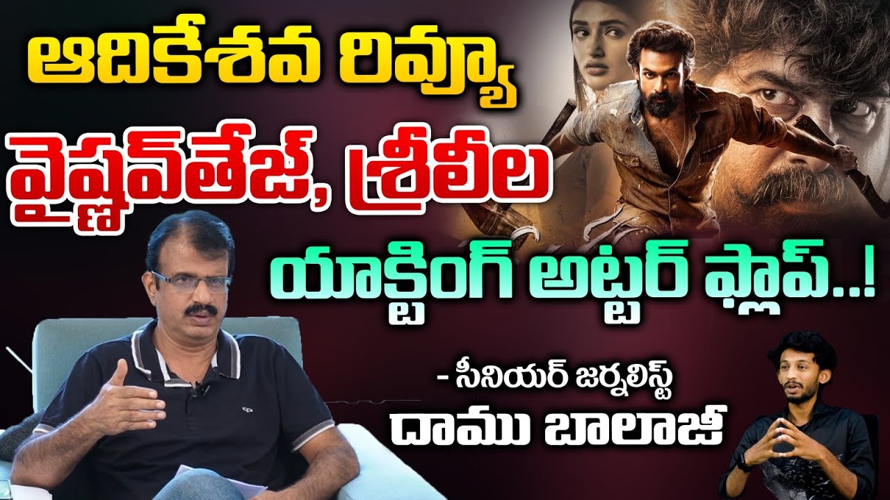 ఆదికేశవ రివ్యూ..! | Adikesava Movie Review | Adikesava public Talk | Vaishnav Tej | Sreeleela ...