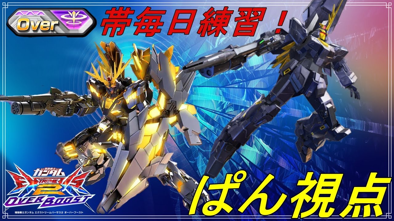 EXVS2OB 外国の綱島に遠征 24.8.19 - YouTube