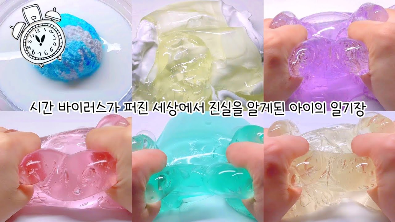 시간 바이러스가 퍼진 세상에 살던 아이의 일기장⏰️💉 액괴 일기장 일기장 액괴 슬라임 일기장 일기장시리즈 일기장