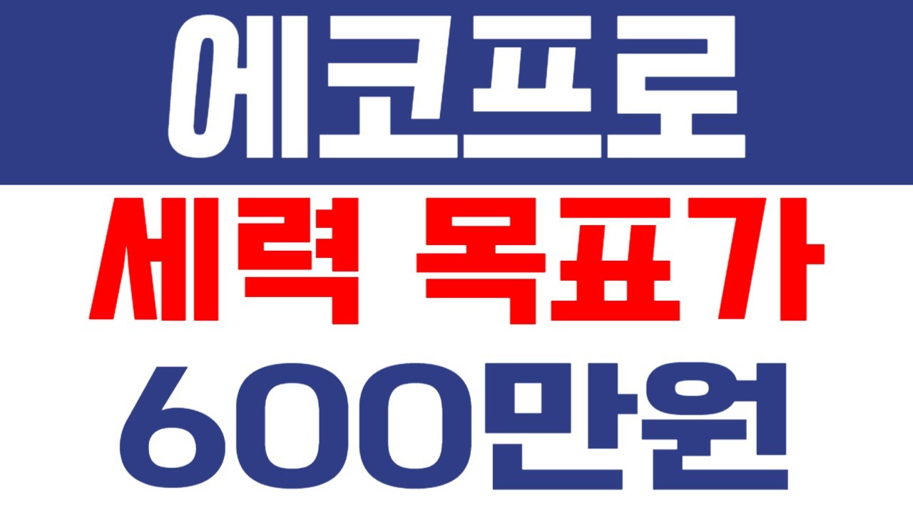 에코프로 에코프로주가 에코프로주가전망 에코프로목표가 에코프로주식전망 에코프로주식 세력 목표가 600만원 Youtube