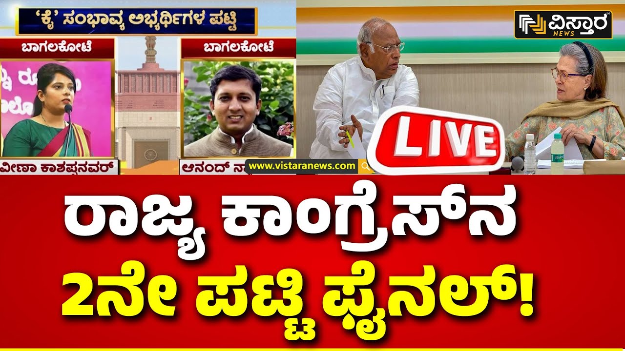 Live : Congress Candidate Second List Finalized | Lok Sabha Election ...