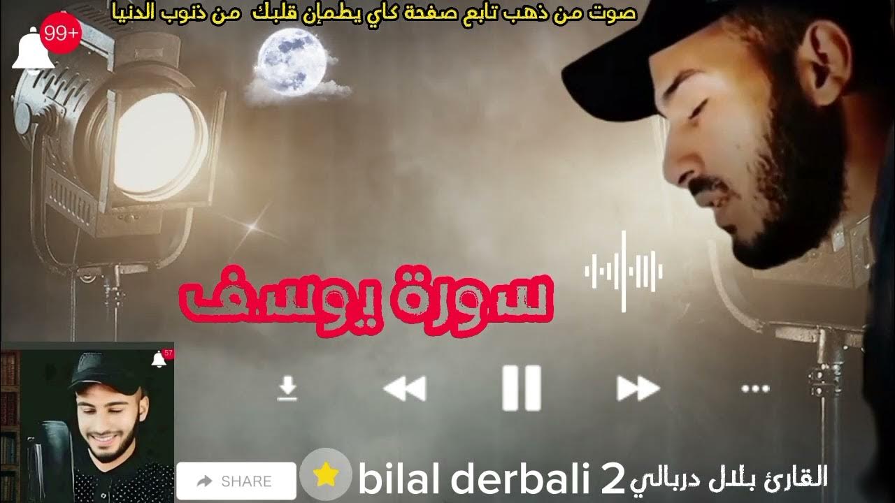 تلاوة خاشعة من القارئ بلال دربالي بصوت من ذهب #تلاوة #جميلة #الى #محبي #bilal #derbali سورة يوسف ...