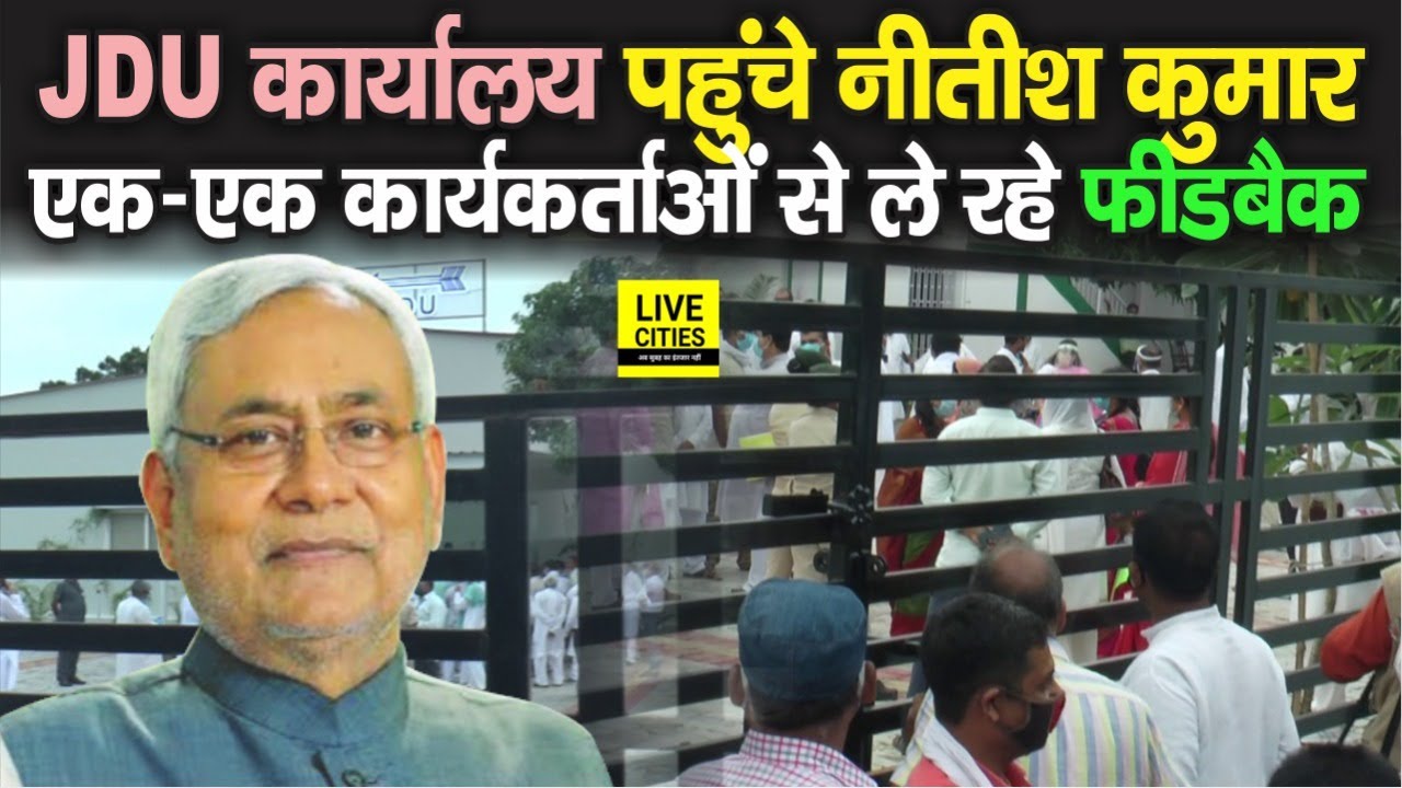 Bihar Chunav से पहले JDU कार्यालय पहुंचे Nitish Kumar, एक-एक ...
