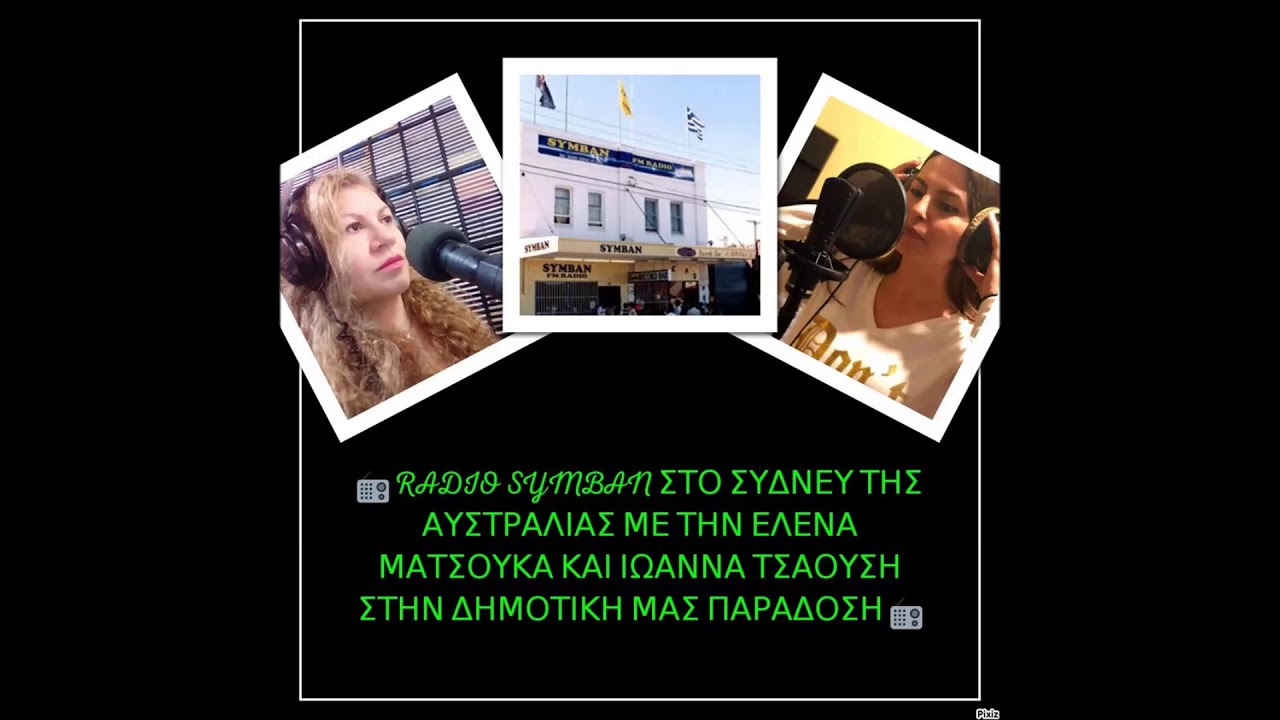 RADIO SYMBAN ΕΛΕΝΑ ΜΑΤΣΟΥΚΑ ΔΗΜΟΤΙΚΗ ΠΑΡΑΔΟΣΗ ΜΕ ΙΩΑΝΝΑ ΤΣΑΟΥΣΗ 19 6 20 ...
