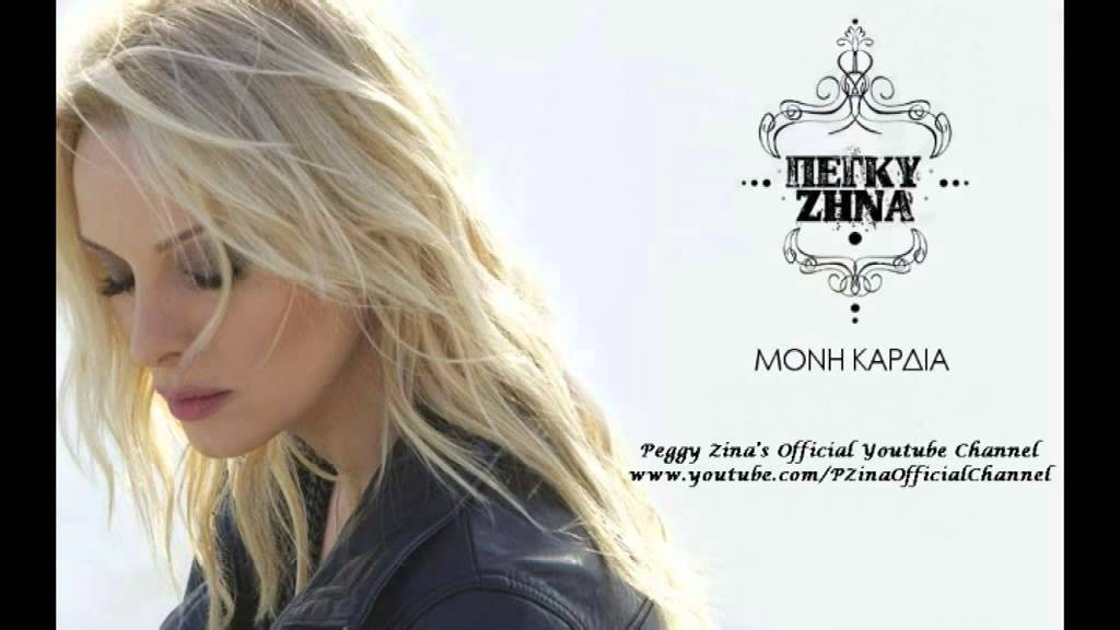 ΠΕΓΚΥ ΖΗΝΑ - ΜΟΝΗ ΚΑΡΔΙΑ (New Song 2014) - YouTube