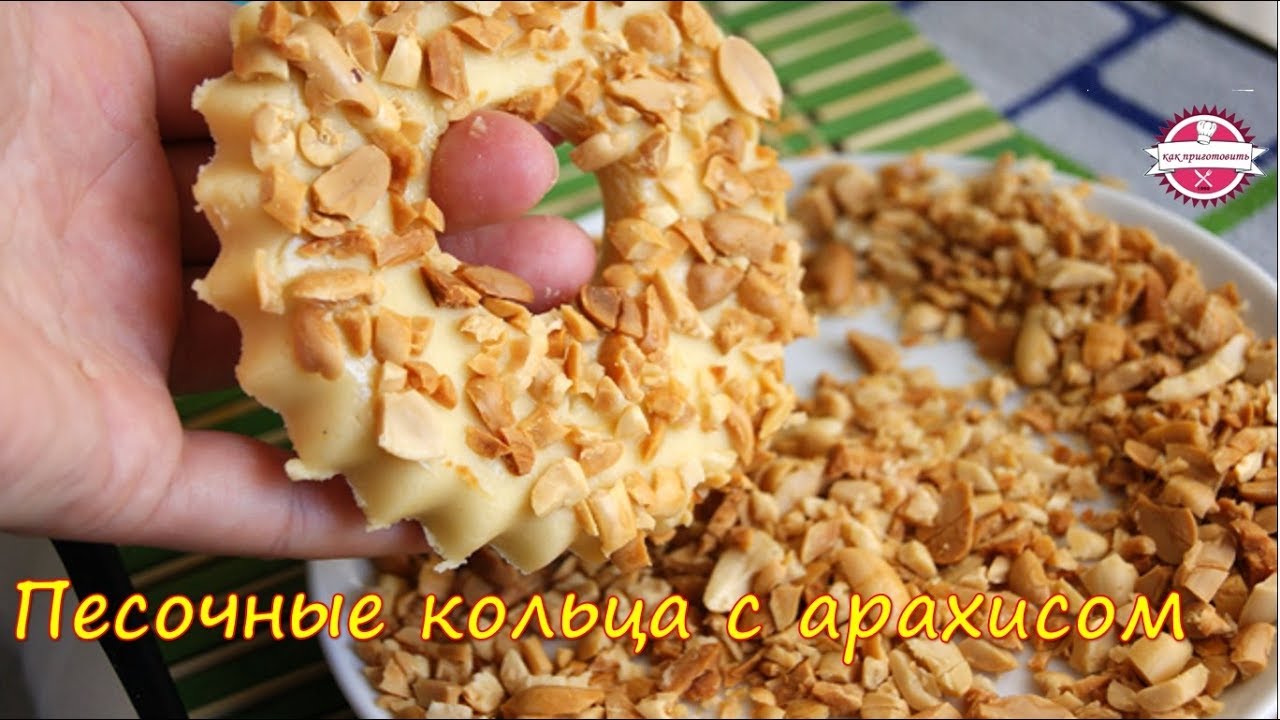 Песочные кольца с арахисом | рецепт песочное печенье с арахисом ...