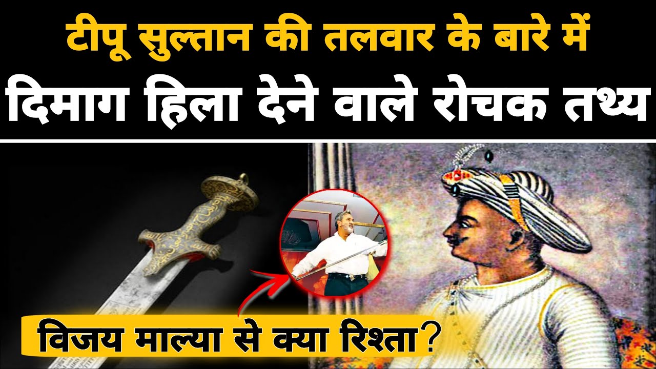Record | भारत के इतिहास की सबसे कीमती तलवार | Real history of tipu ...