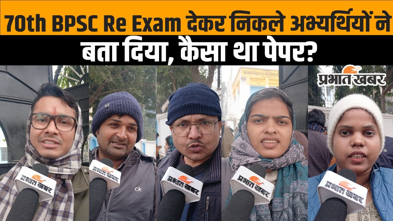 BPSC 70th Reexam देकर निकले अभ्यर्थियों ने बताया कैसा था Paper, फिर ...