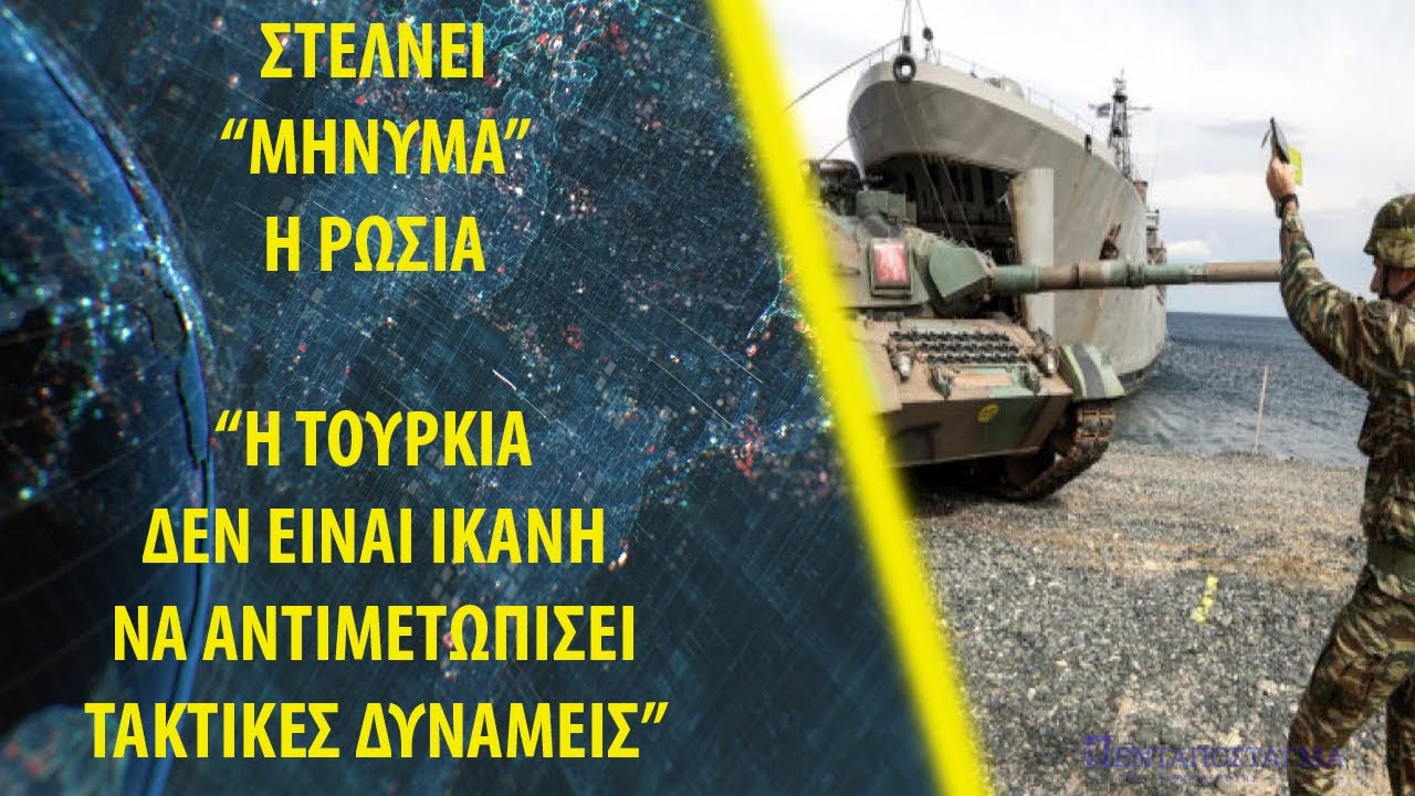 Στέλνει "μήνυμα" η Ρωσία: "Η Τουρκία δεν είναι ικανή να αντιμετωπίσει ...