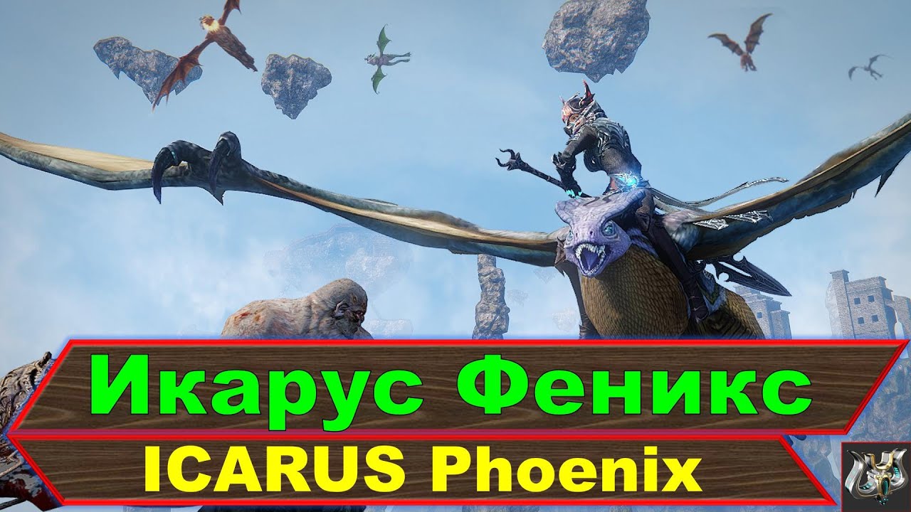 Икарус Феникс начало💥ICARUS Phoenix - YouTube
