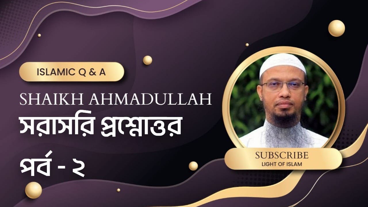 শায়খ আহমাদুল্লাহ সরাসরি প্রশ্নোত্তর পর্ব-2 | Sheikh Ahmadullah New ...