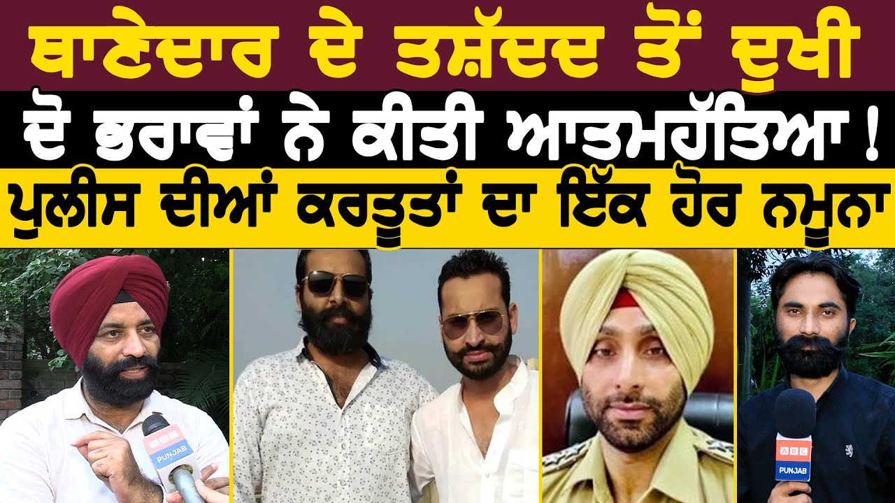 SHO ਦੀ ਵਧੀਕੀ ਕਾਰਨ ਦੋ ਭਰਾਵਾਂ ਨੇ ਚੁੱਕਣਾ ਪਿਆ ਵੱਡਾ ਕਦਮ ਕਦੋਂ ਸੁਧਰਨਗੇ ਪੰਜਾਬ ਪੁਲੀਸ ਅਫ਼ਸਰ ? - YouTube