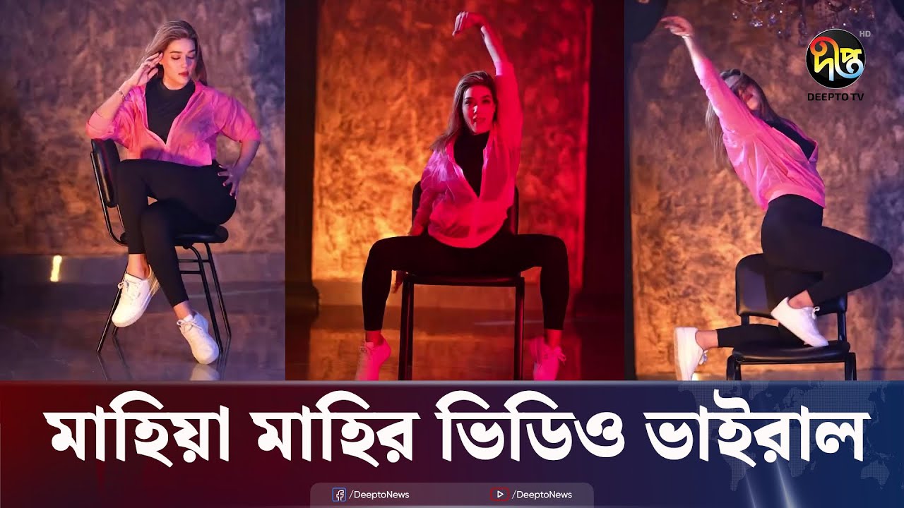 এক মিনিটের ঝড়, ফুরিয়ে যাননি নায়িকা মাহি | Mahiya Mahi | Viral Dance ...