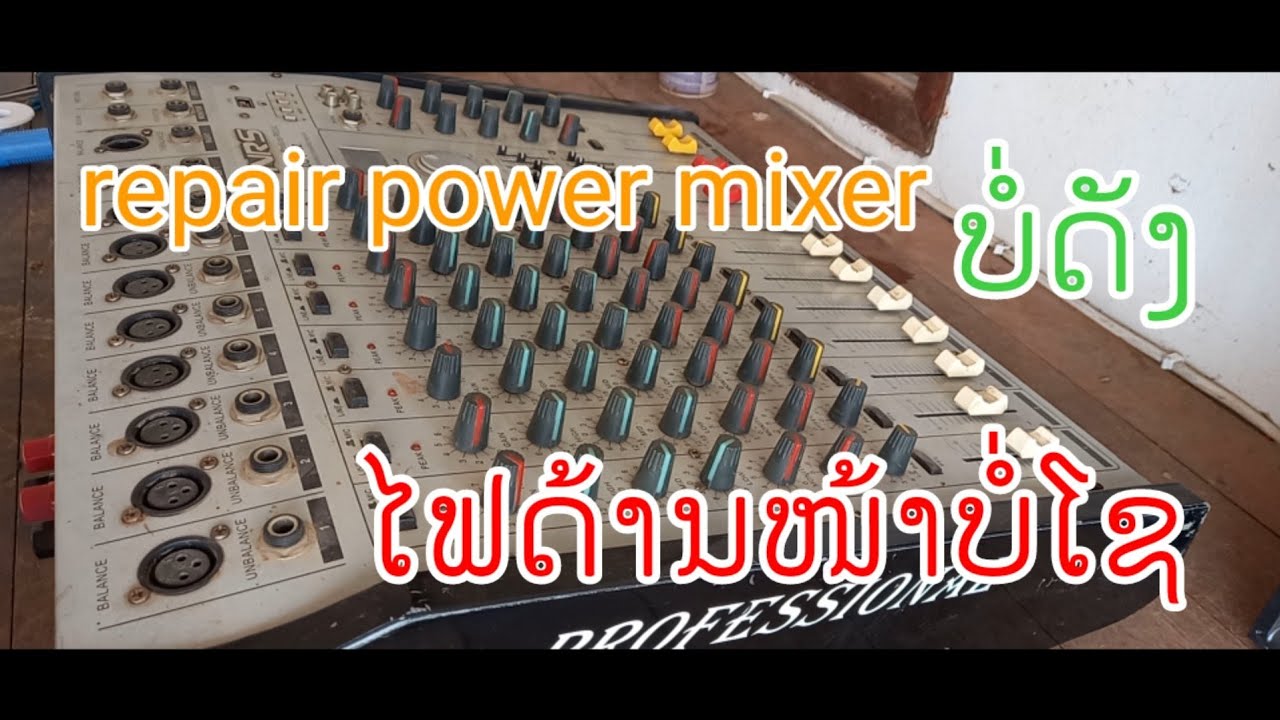 ซ่อม power mixer NRS รุ่น DS-9702 อาการเสียงไม่ออก ไฟหน้าปัดไม่โชว์ ...