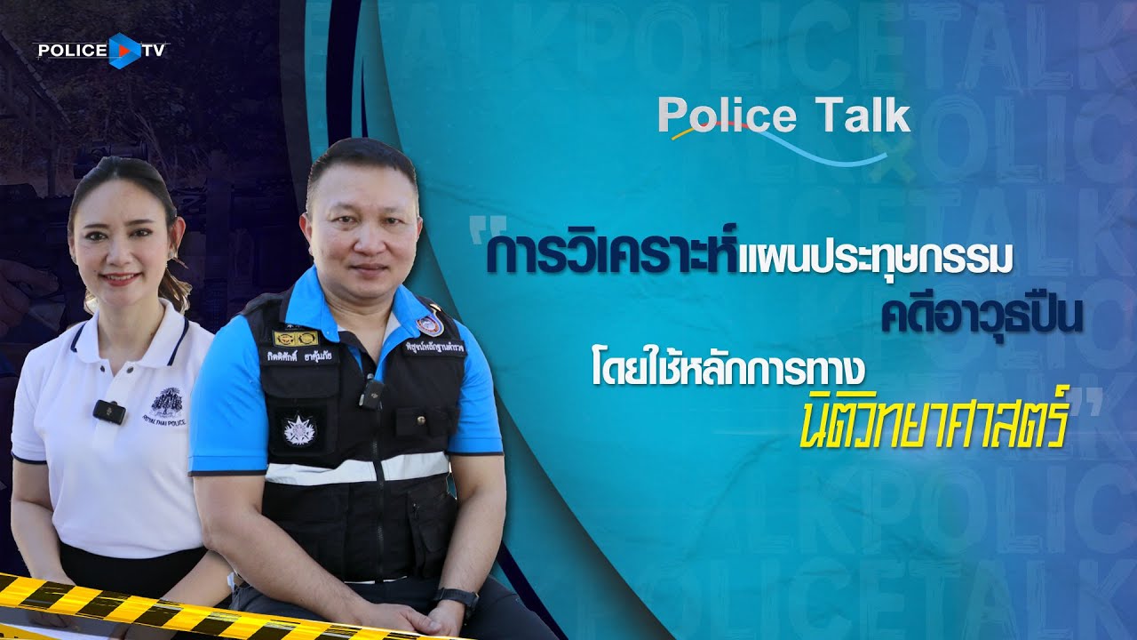 [ HIGHLIGHT ] POLICE TALK | "การวิเคราะห์แผนประทุษกรรมคดีอาวุธปืน ...