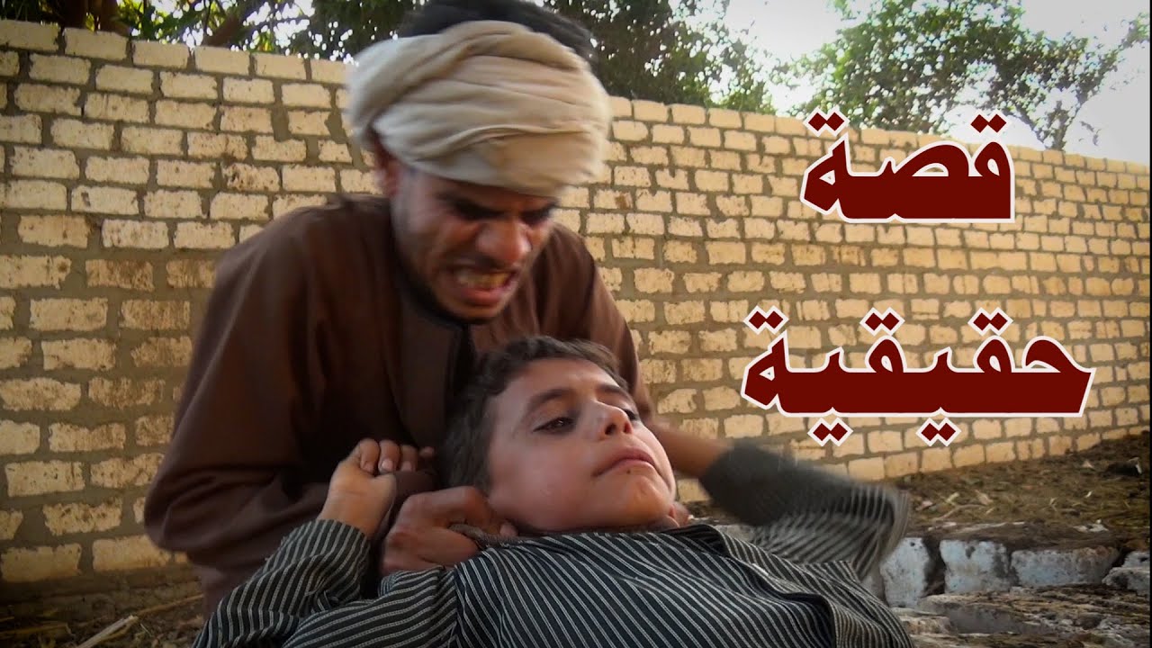 قصة حقيقية حدثت بالفعل في احدي قري الصعيد Youtube