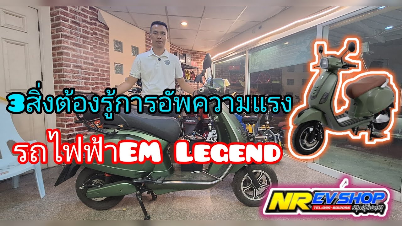 รถไฟฟ้า EM Legend กับอัพความเร็วให้มากขึ้น - YouTube