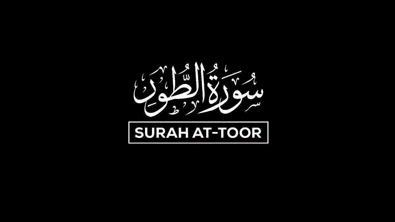 Surah Al-Tur | سورة الطور | Tur Suresi | Beautiful recitation , Güzel ...