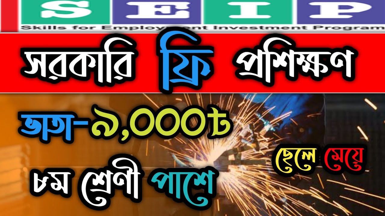 🔥সরকারি ফ্রি প্রশিক্ষণ। Seip free training bangladesh 2021.bitac ...