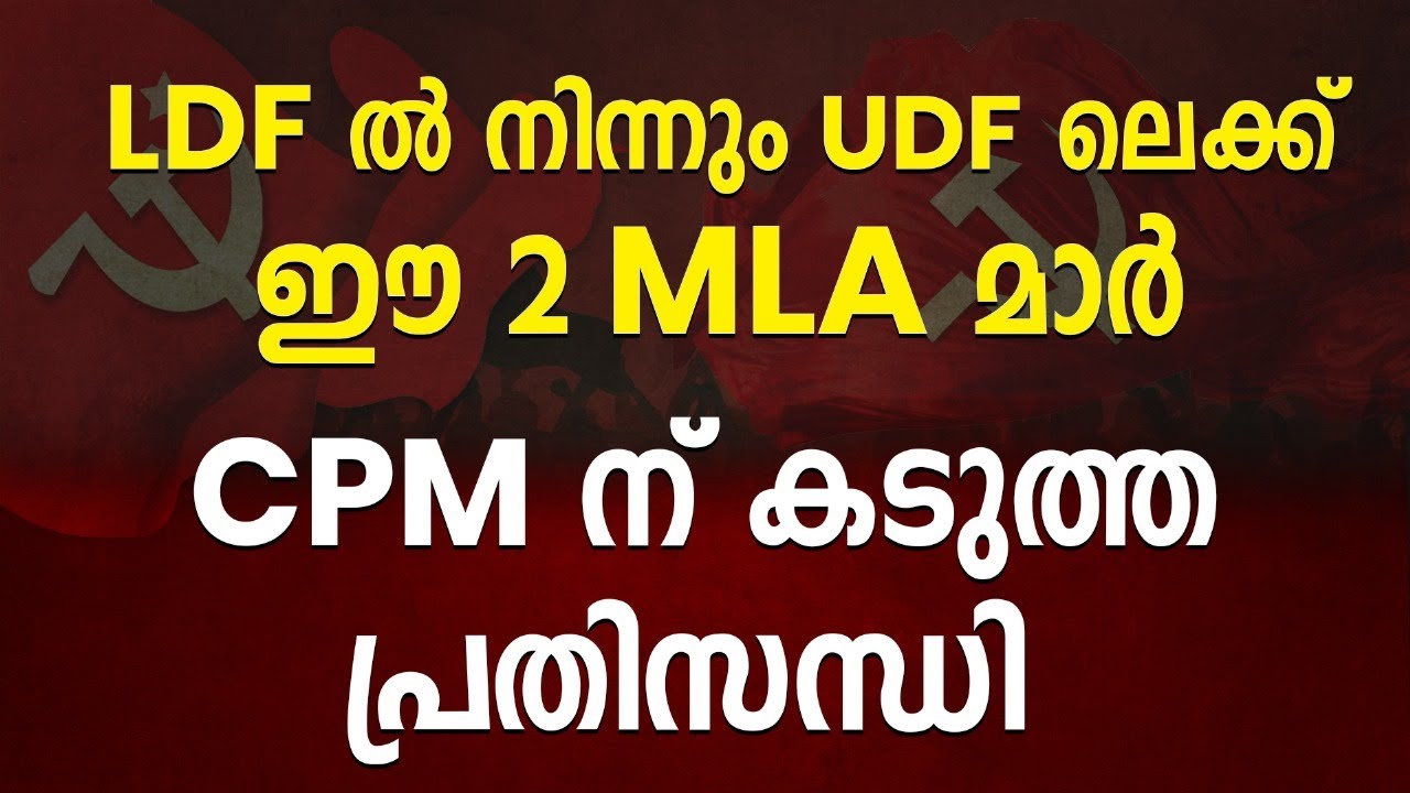 LDF ൽ നിന്നും UDF ലെക്ക് ഈ 2 MLA മാർCPM ന് കടുത്ത പ്രതിസന്ധി|CPM|LDF|MLA|UDF| - YouTube