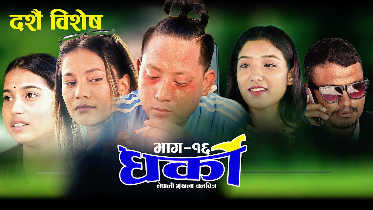 Nepali Series Dharko || धर्को -16 || nepali top serial II nepali hit ...