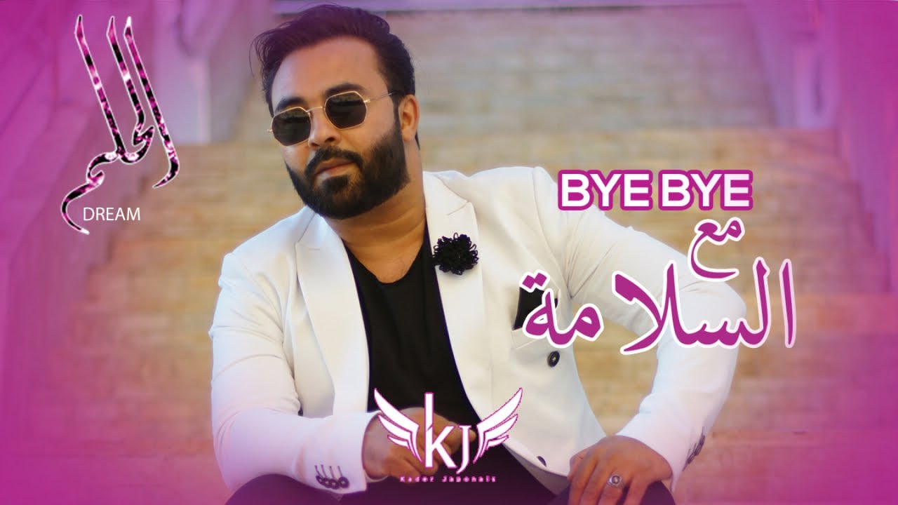 Kader Japonais - Bye bye maa salama (Lyrics) 2018⎜قادر الجابوني - مع ...