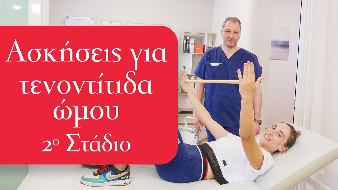 Ασκήσεις για τενοντίτιδα ώμου - 2ο Στάδιο - με τον κ. Παναγιώτη ...