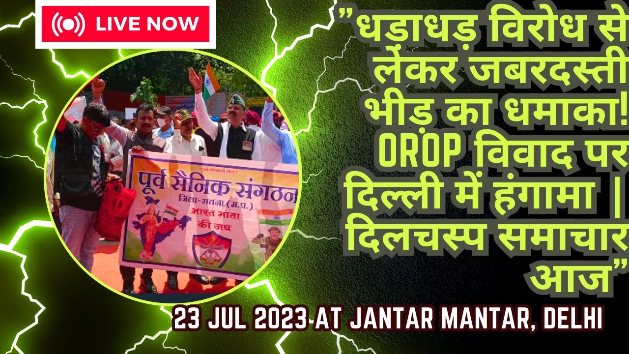 "धड़ाधड़ विरोध से लेकर जबरदस्ती भीड़ का धमाका! OROP विवाद पर दिल्ली में ...