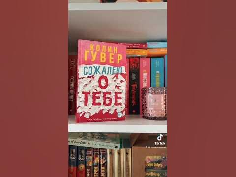 Сожалею о тебе/в телеге больше книг ️ #книжныеновинки #booktube #книги ...