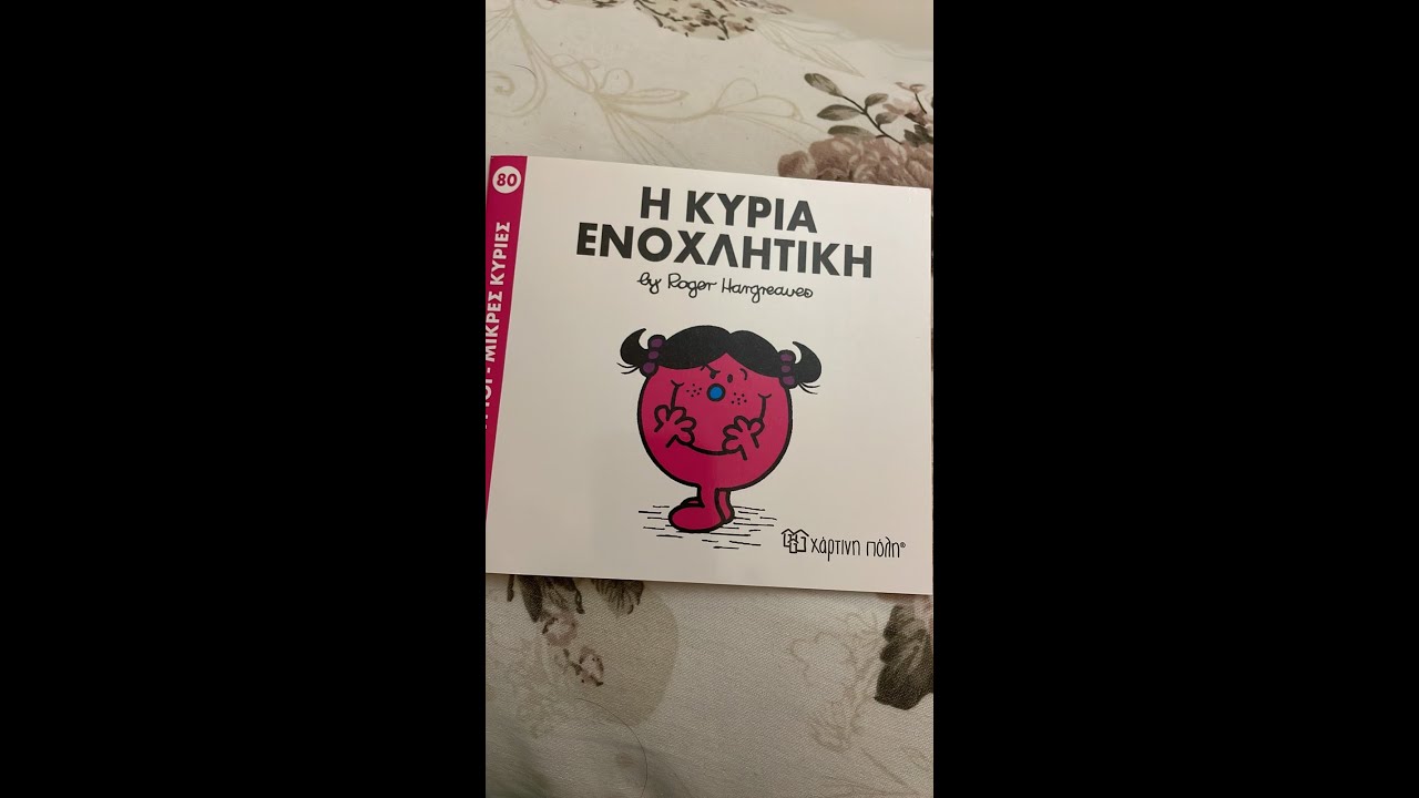 Μικροί Κύριοι - Μικρές Κυρίες ( Η Κυρία Ενοχλητική ) - YouTube