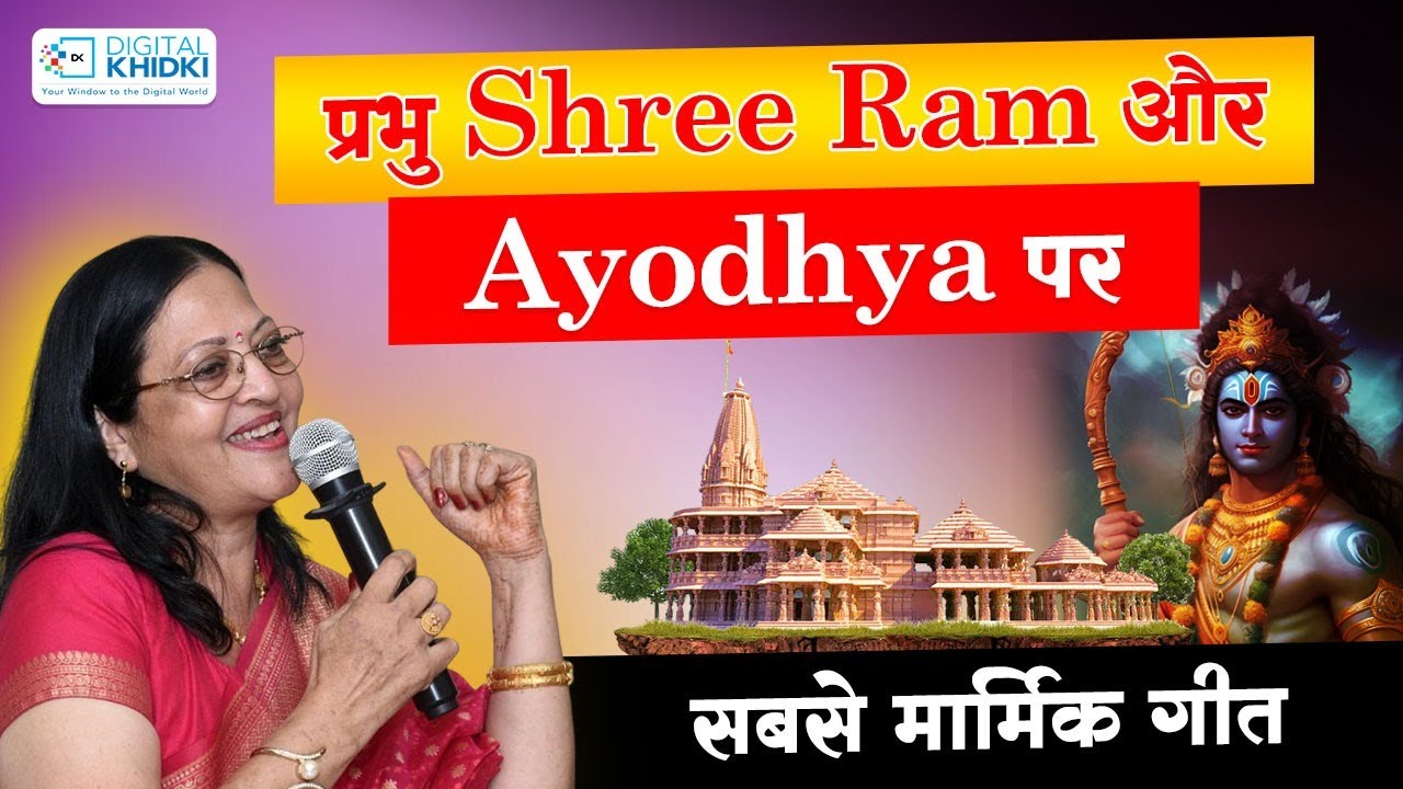 प्रभु Shree Ram और Ayodhya पर सबसे मार्मिक गीत | Madhu Shringi | Ram ...