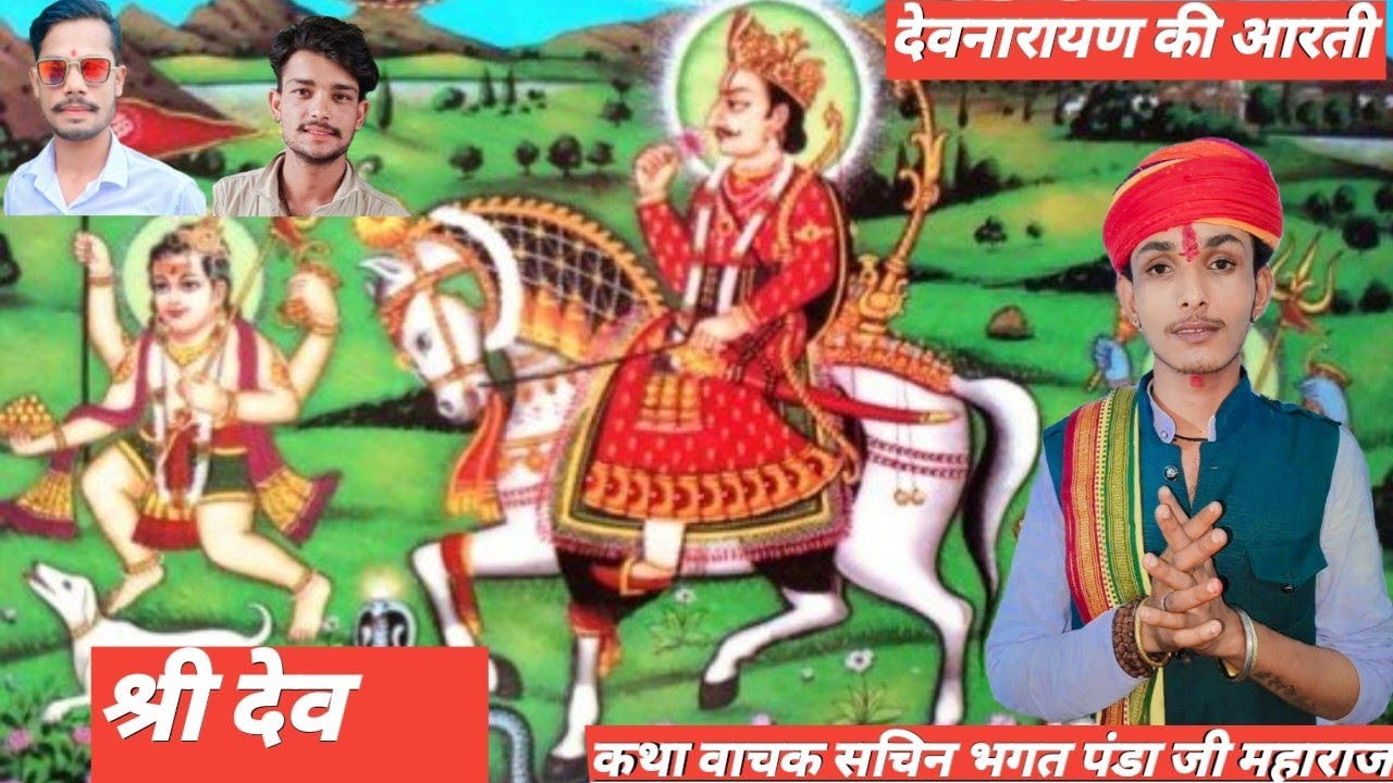 devnarayan ki aarti || shree dev bhilat || devnarayan ki Katha || Sachin bhagat #dev # ...