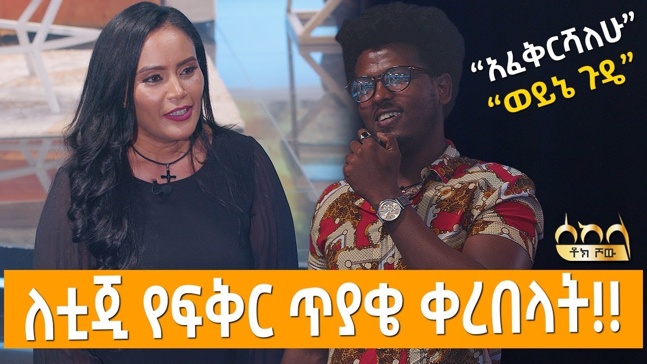 ለቲጂ የፍቅር ጥያቄ ቀረበላት!! - ሰከላ | Sekela | Talk Show | Tigist Girma | Abbay ...