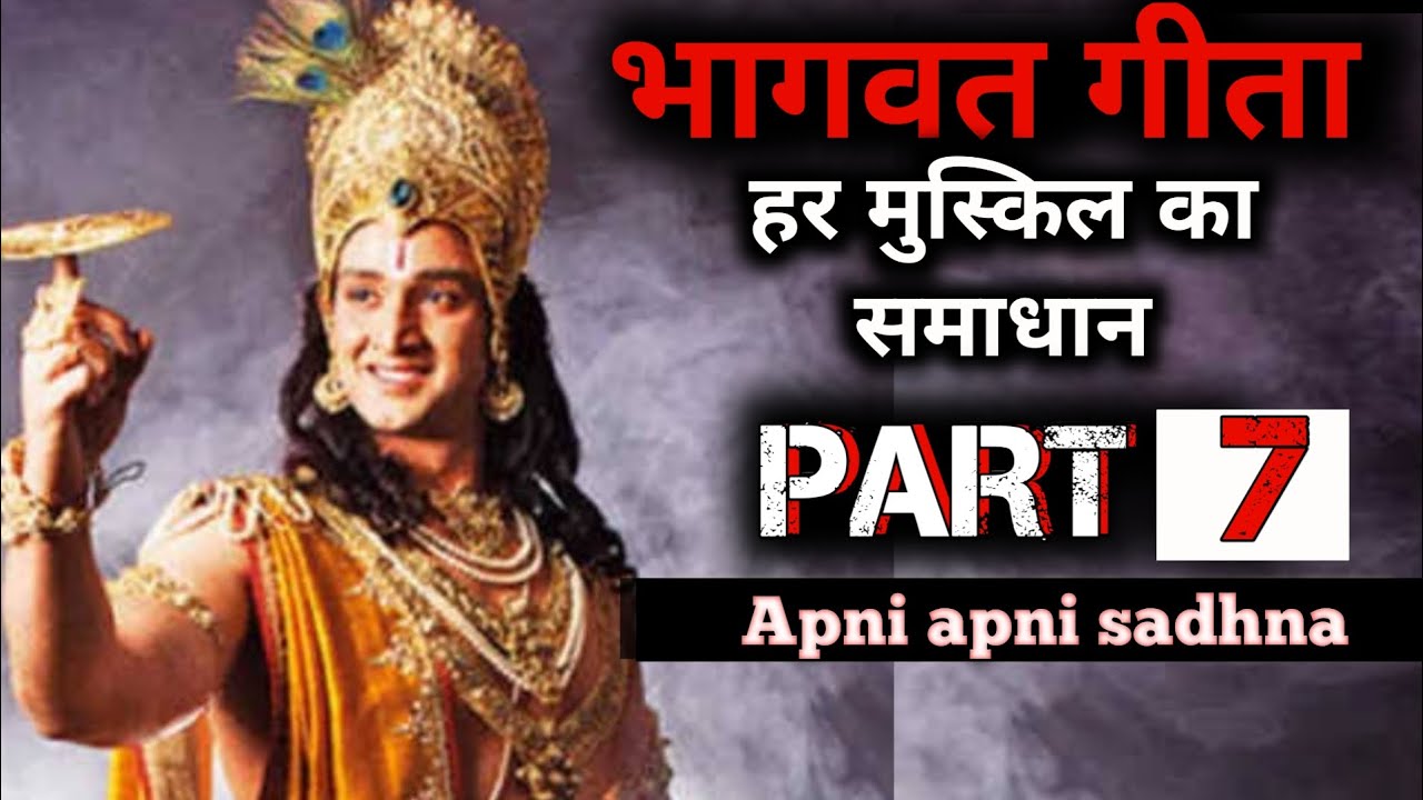 Bhagwat Geeta (part 7) | apni apni sadhna | summary | all life problems ...