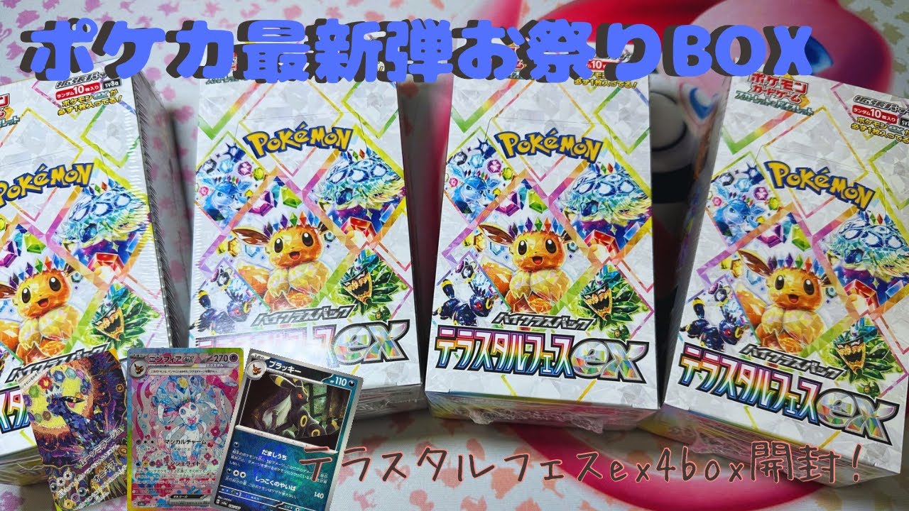 本日発売！！ ポケカ テラスタルフェスex 4BOX 開封！！ - YouTube