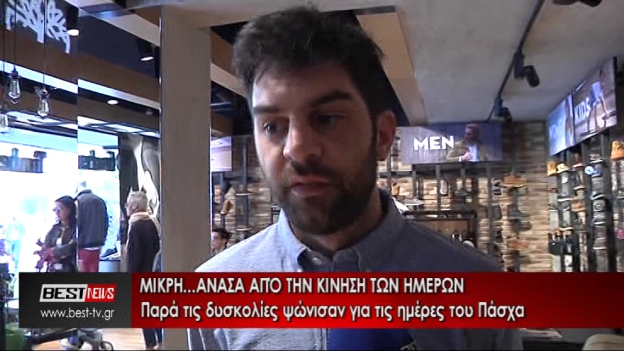 ΚΑΤΑΣΤΗΜΑΤΑ ΚΑΛΑΜΑΤΑΣ ΚΙΝΗΣΗ ΠΑΣΧΑ - YouTube