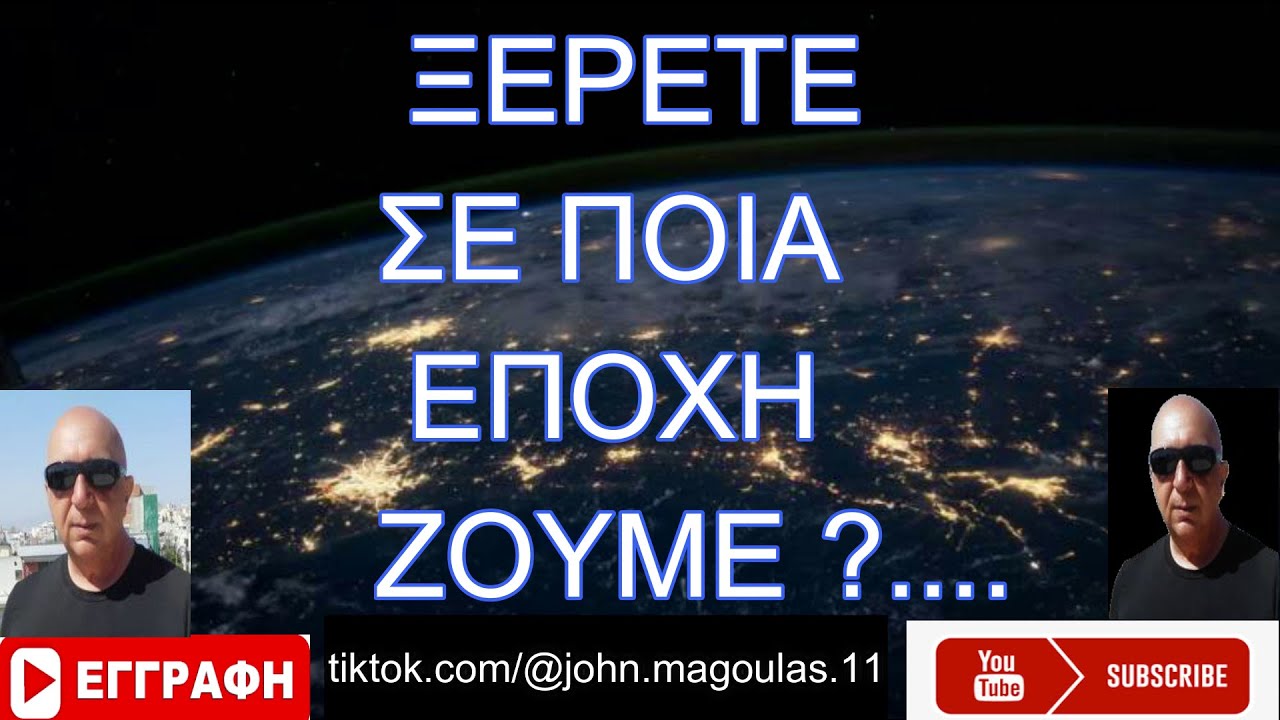 ΞΕΡΕΤΕ ΣΕ ΠΟΙΑ ΕΠΟΧΗ ΖΟΥΜΕ ?.... - YouTube