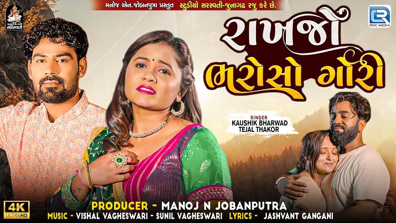 Kaushik Bharwad | Tejal Thakor | Rakhjo Bharoso Gori | રાખજો ભરોસો ગોરી | Gujarati New Song 2024 ...