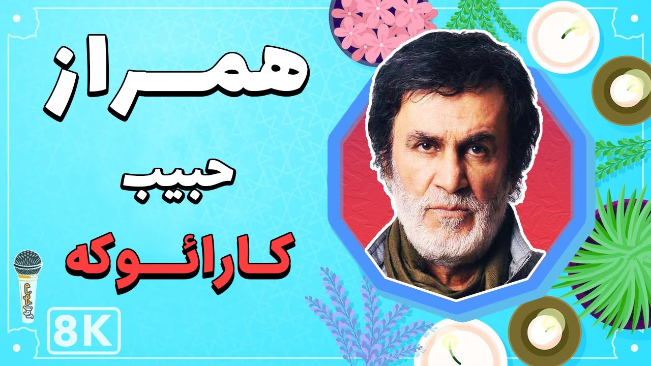 Habib - Hamraz 8K (Farsi/ Persian Karaoke) | (حبیب - همراز (کارائوکه ...