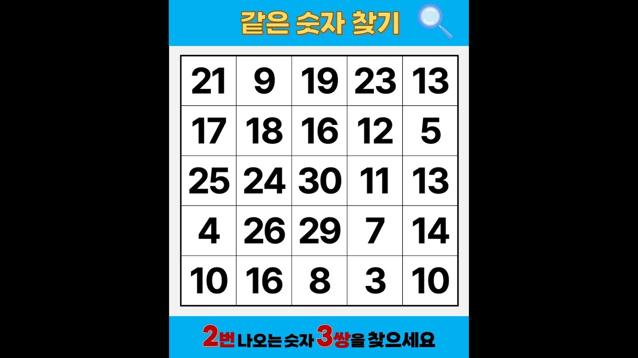 똑같은 숫자 3개가 있습니다 같은숫자찾기 치매예방퀴즈 숫자놀이 퀴즈 숫자찾기 두뇌 발달 퀴즈 Youtube