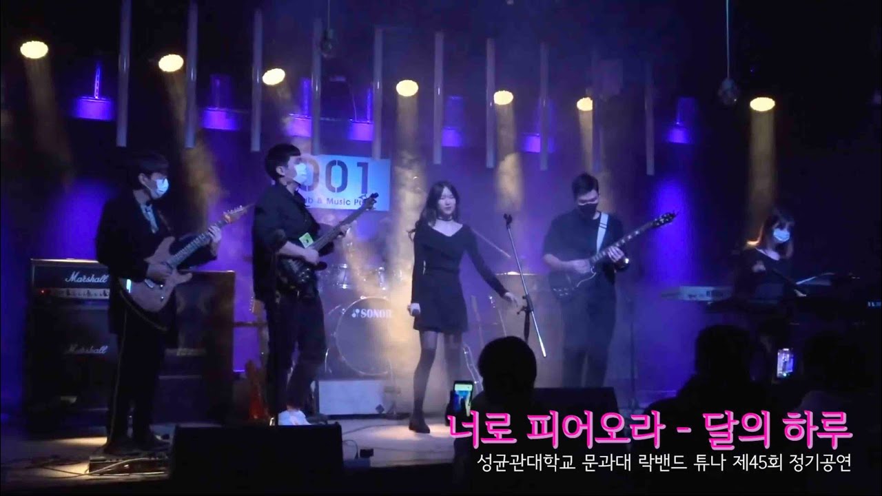 [2020-2 튜나 제45회 정기공연] 너로 피어오라 - 달의 하루 - YouTube