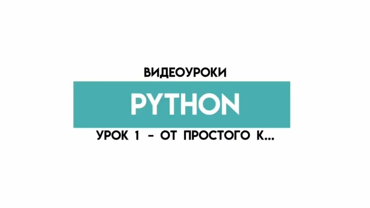 Урок 1. Функция print и переменные|||Видеоуроки Python - YouTube