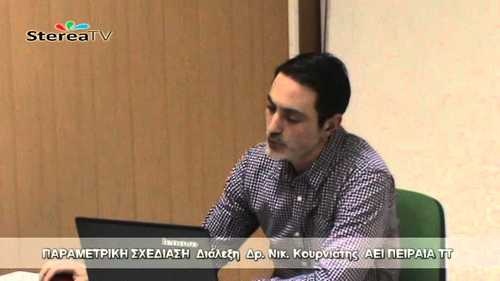 ΠΑΡΑΜΕΤΡΙΚΗ ΣΧΕΔΙΑΣΗ Διάλεξη Δρ Νικ Κουρνιάτης ΑΕΙ ΠΕΙΡΑΙΑ ΤΤ - YouTube