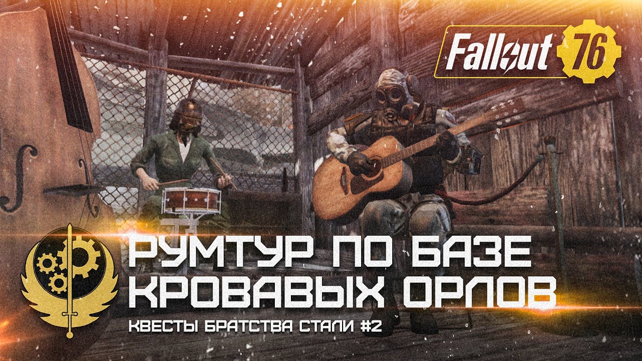 Концерт на базе Кровавых Орлов | Fallout 76 #2 (Обезоруживающая находка ...