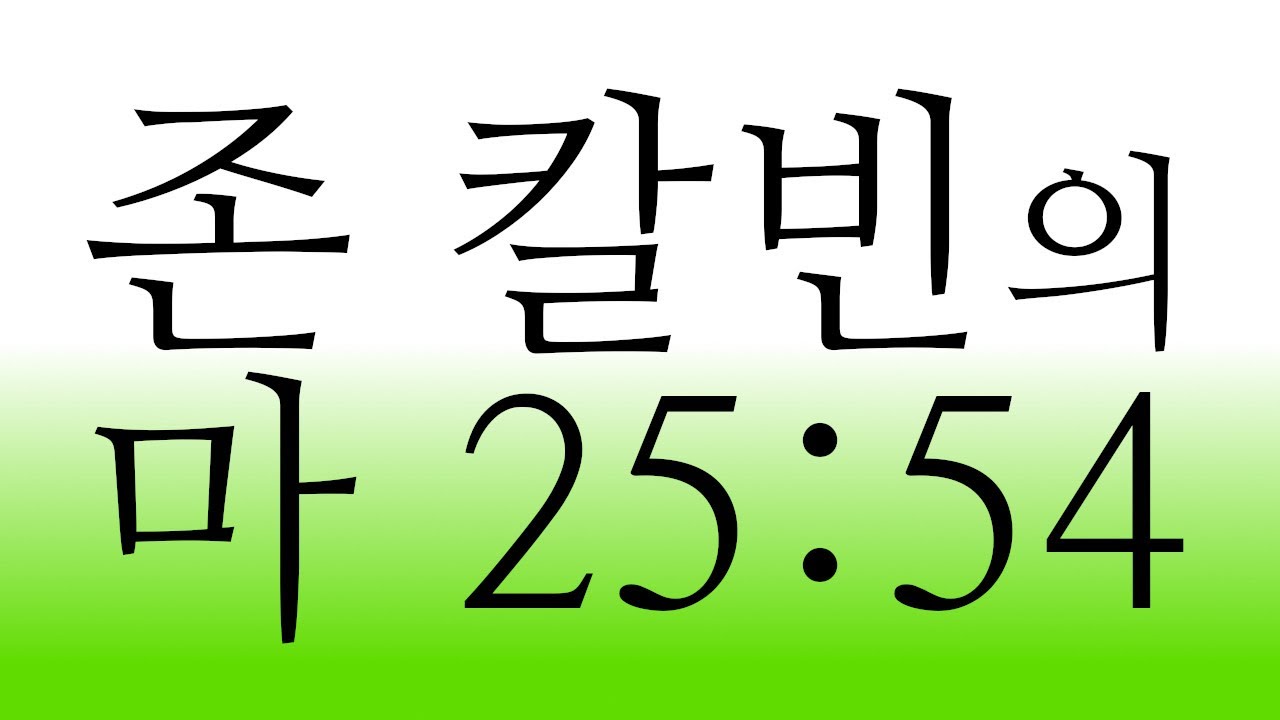 존 칼빈의 마태복음 26장 54절 주석 - YouTube