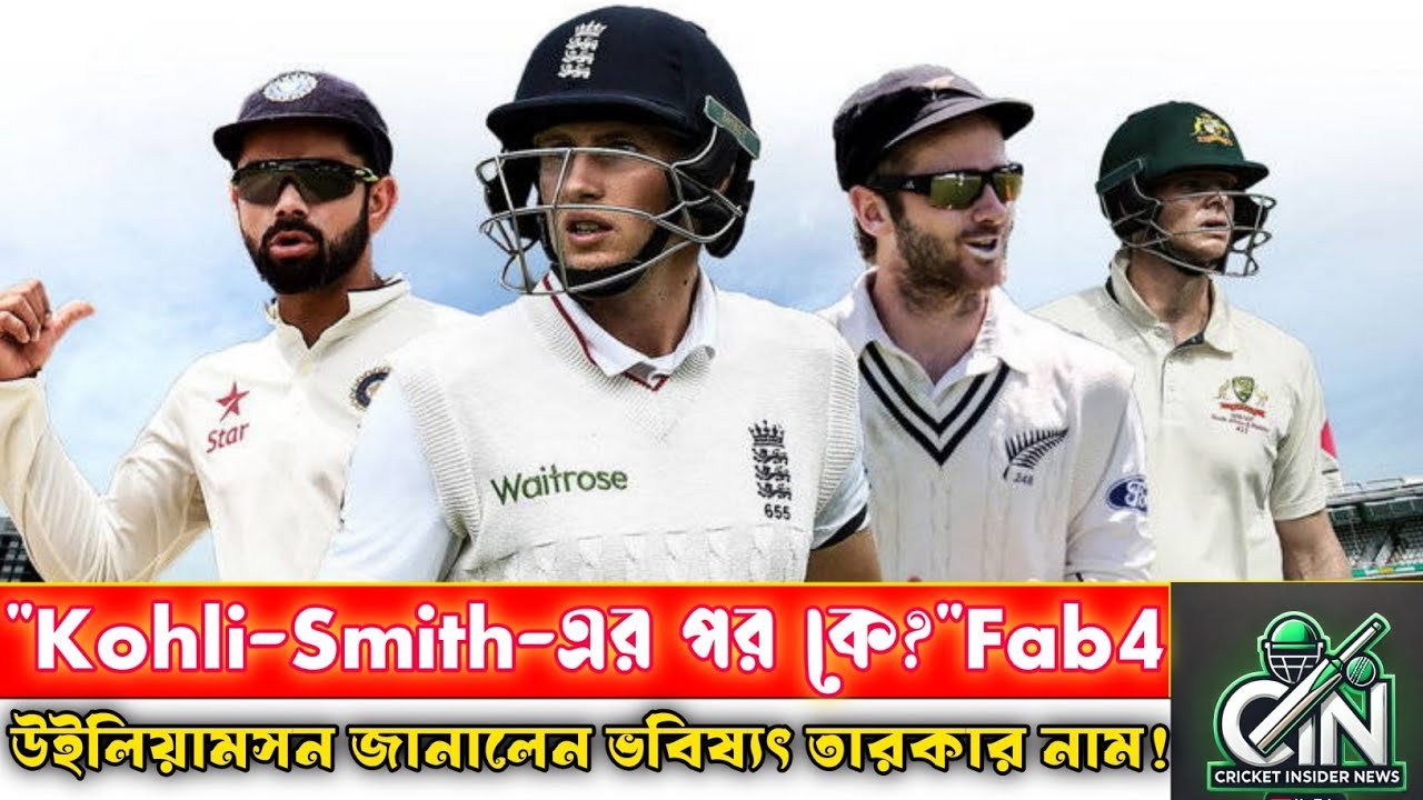 "Kohli-Smith কে টপকে কারা রাজ করবেন এবার? Fab-4 এর নতুন অধ্যায়!""Next ...