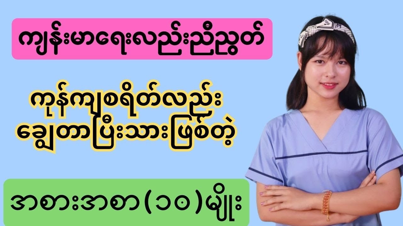 ကျန်းမာရေးလည်းညီညွတ် ကုန်ကျစရိတ်လည်းချွေတာပြီးသားဖြစ်တဲ့ အစားအစာ ၁၀ မ